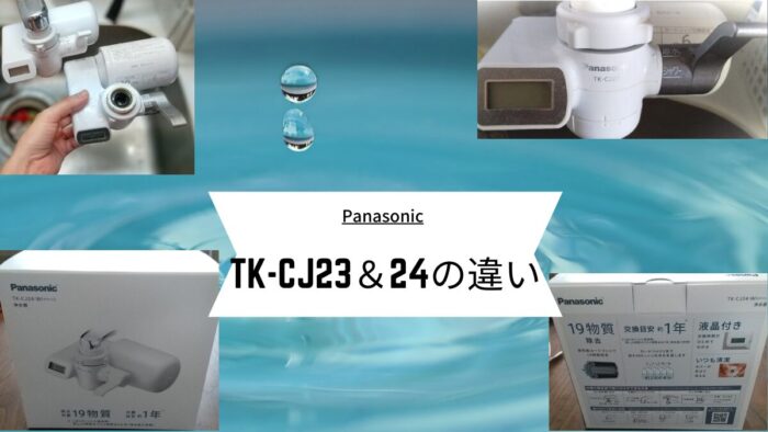 買い替えた！PanasonicのTK-CJ23と24の違いはコレ！半年ラクになる！ | 二児ママのほっこり暮らしブログ