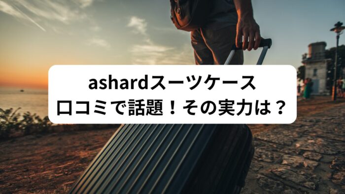 ashardのスーツケース、評判は？口コミで高評価！気になる機能と実際の使い心地 | 二児ママのほっこり暮らしブログ